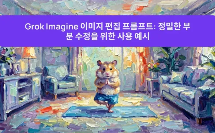 Grok AI 이미지 편집 가이드: "Imagine" 기능을 위한 최고의 프롬프트 예시