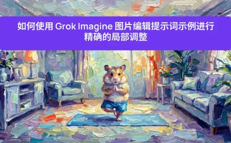 Grok AI 图像编辑指南：使用“Imagine”功能的最佳提示词示例