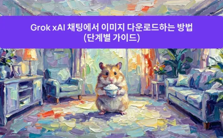 데스크탑 및 모바일에서 Grok xAI 채팅 이미지 쉽게 다운로드하는 방법